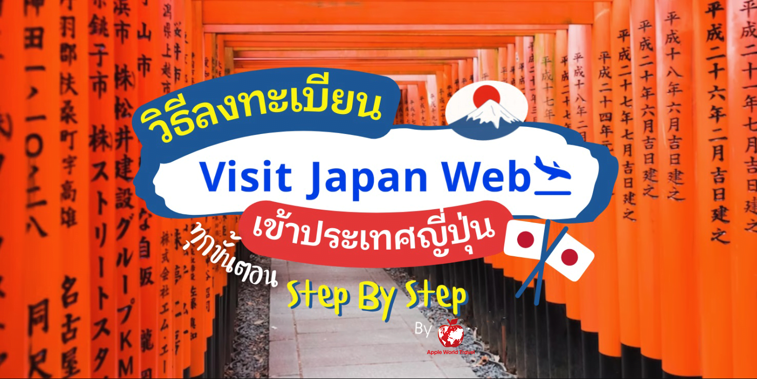 ขั้นตอนการลง Visit Japan Web แบบละเอียด - Apple World Travel